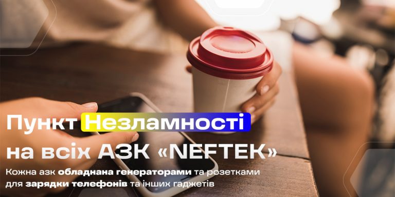 NEFTEK | Neftek зберігає те, що любиш.